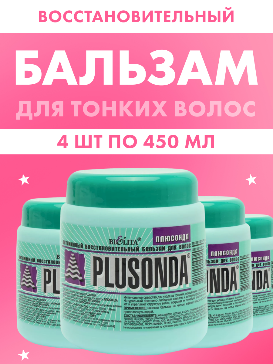 Бальзам Belita для волос восстановительный Плюсонда 4 шт по 450 мл
