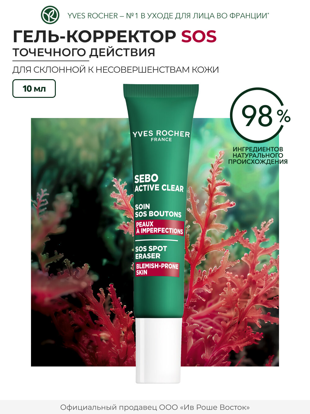 Гель-корректор Yves Rocher SOS, точечное действие, для кожи с несовершенствами, 10мл