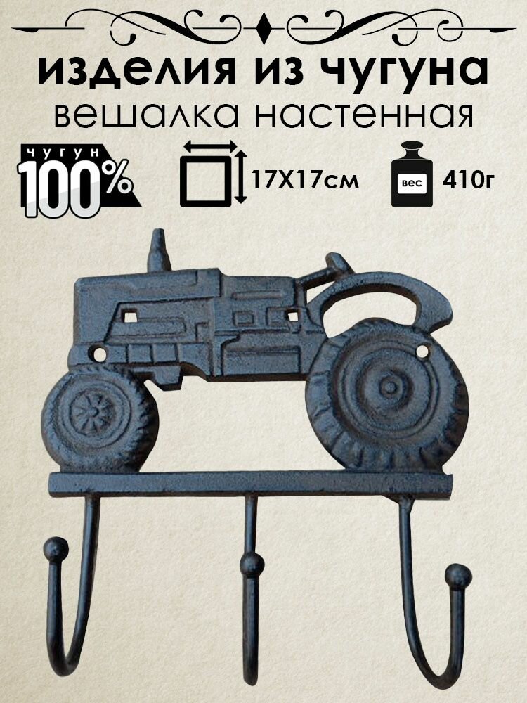 Вешалка настенная из чугуна Iron Garden Трактор 3 крючка