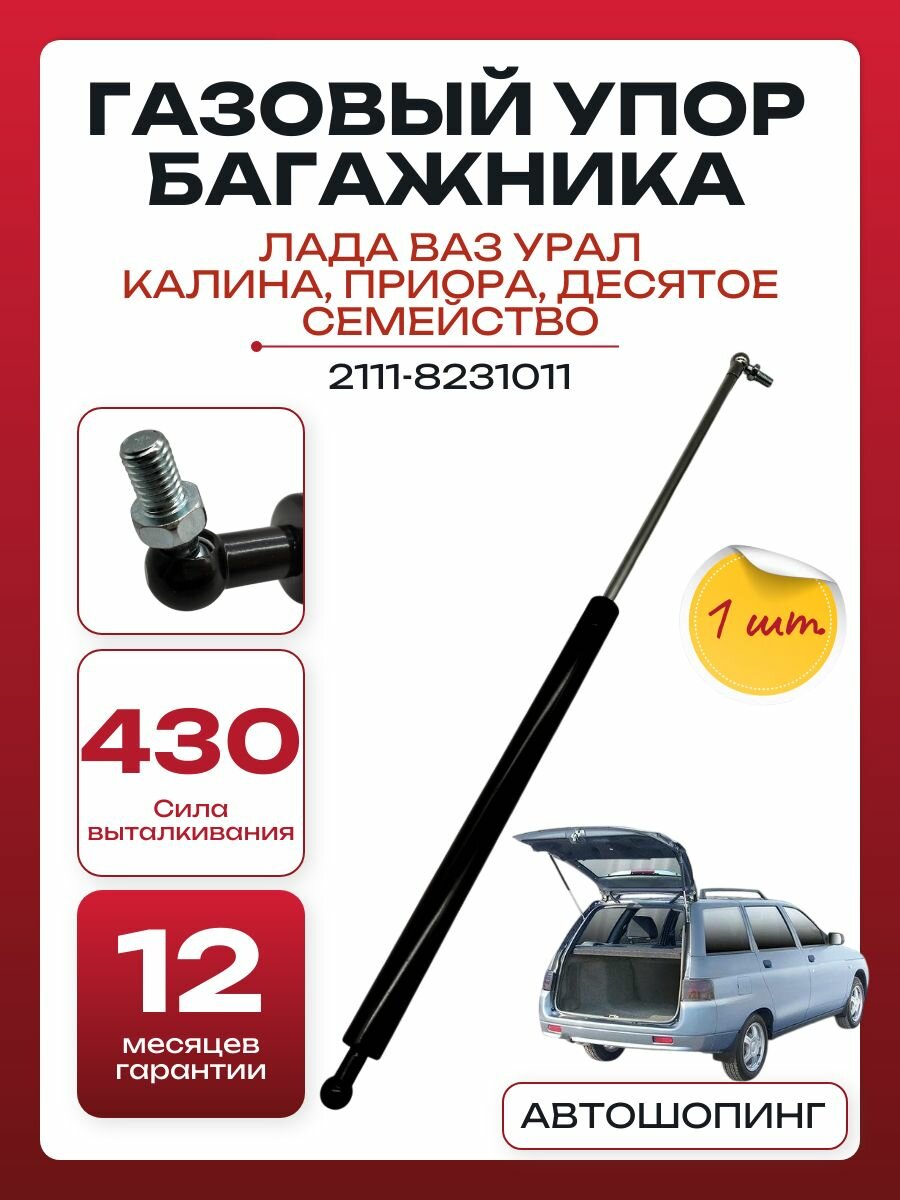 Амортизатор (упор) крышки багажника для автомобиля ВАЗ-2111, ВАЗ-1119. АРТ 2111-8231011