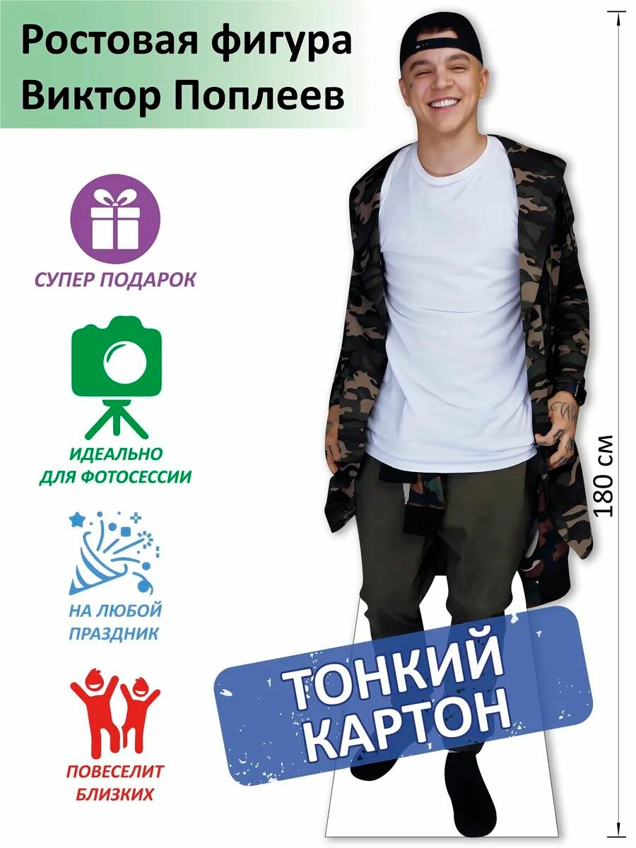 Виктор Поплеев Ростовая фигура, Тонкий картон, (Print100.ru)