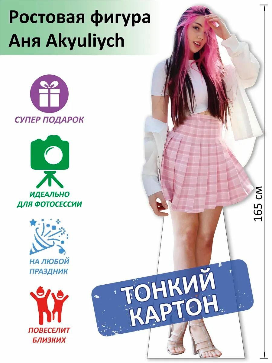 Аня Akyuliych Ростовая фигура, Тонкий картон, (Print100.ru), 165см