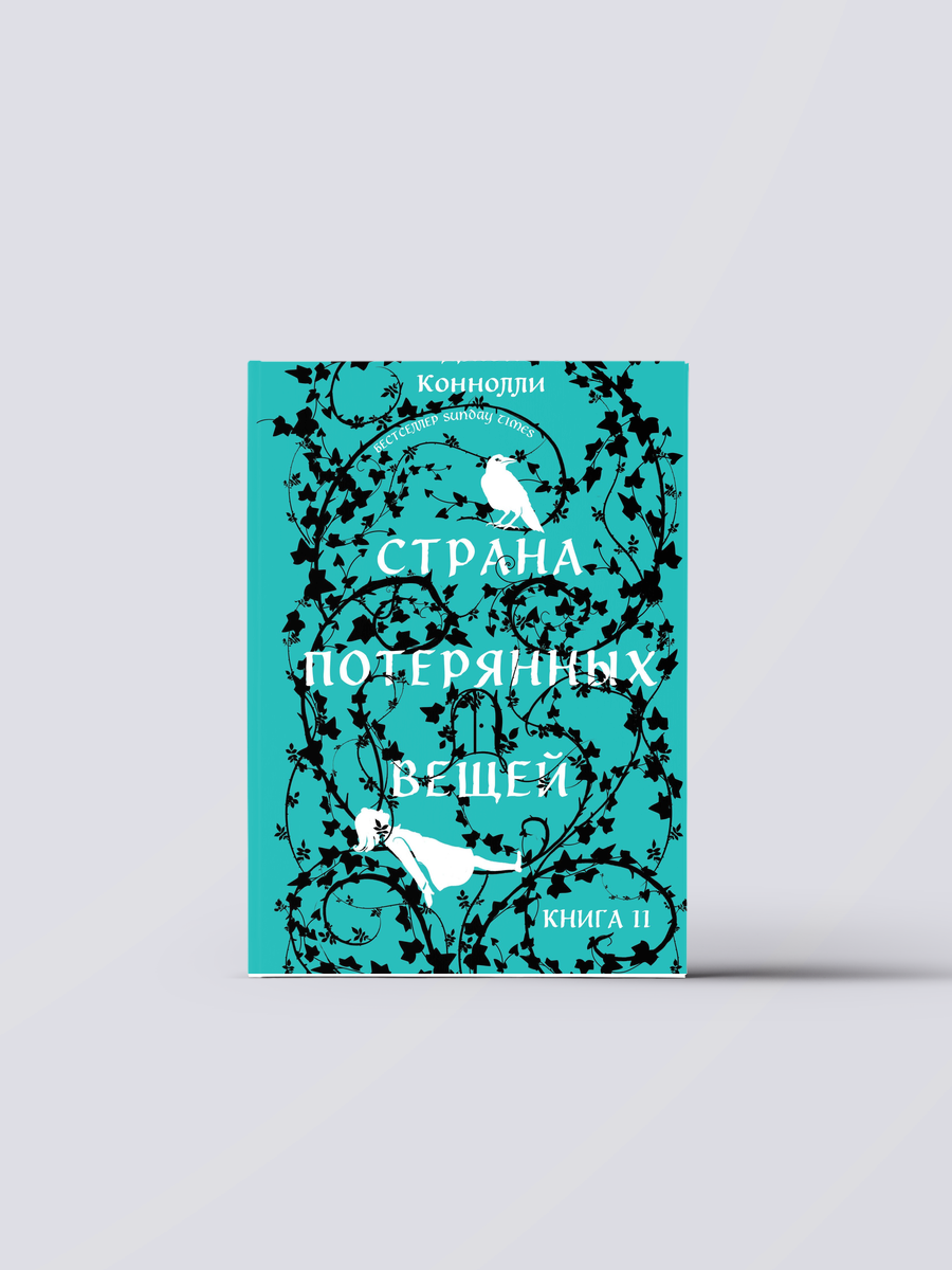 Страна потерянных вещей. Книга 2 | Джон Коннолли Книга