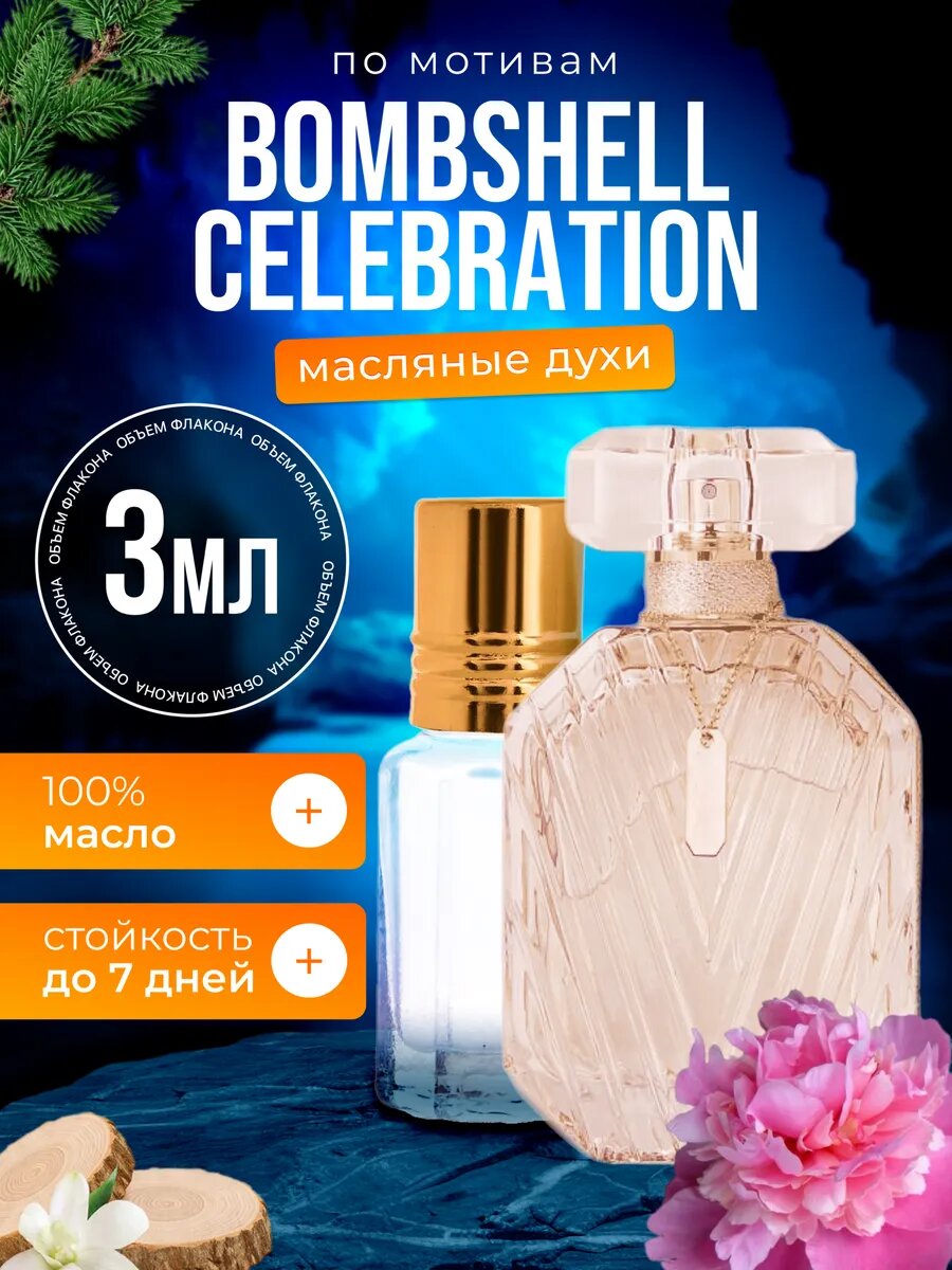 Духи масляные по мотивам Celebration Сикрет Бомбшелл Селебритион парфюм женские стойкие