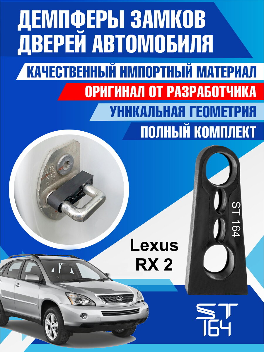 Демпферы замков дверей Лексус RX 2 поколение (Lexus RX 2 generation), на 4 двери