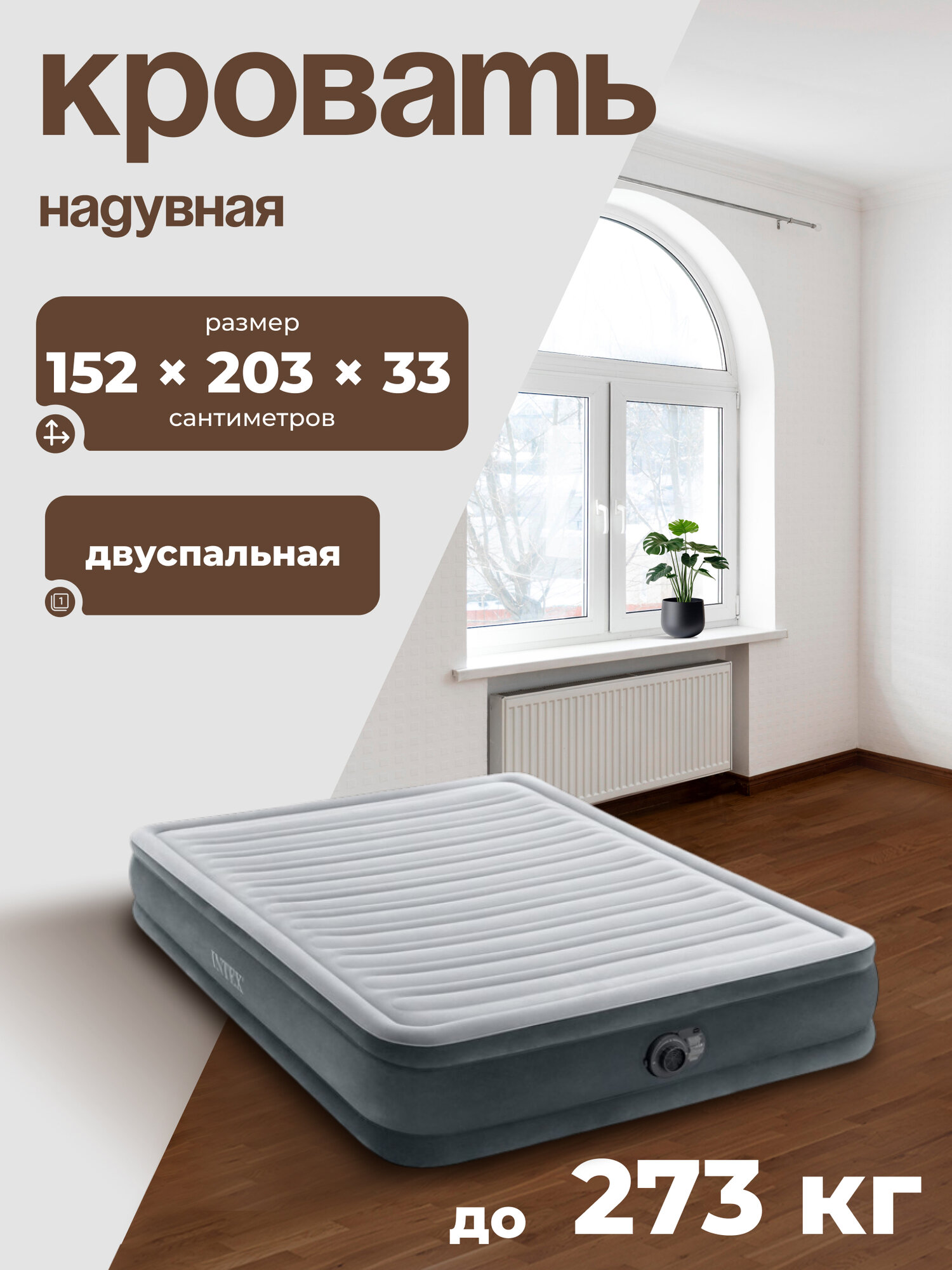 Кровать надувная INTEX "FULL COMFORT-PLUSH AIRBED", размер 152х 203 х 33 см, с встроенным насосом, 67770ND