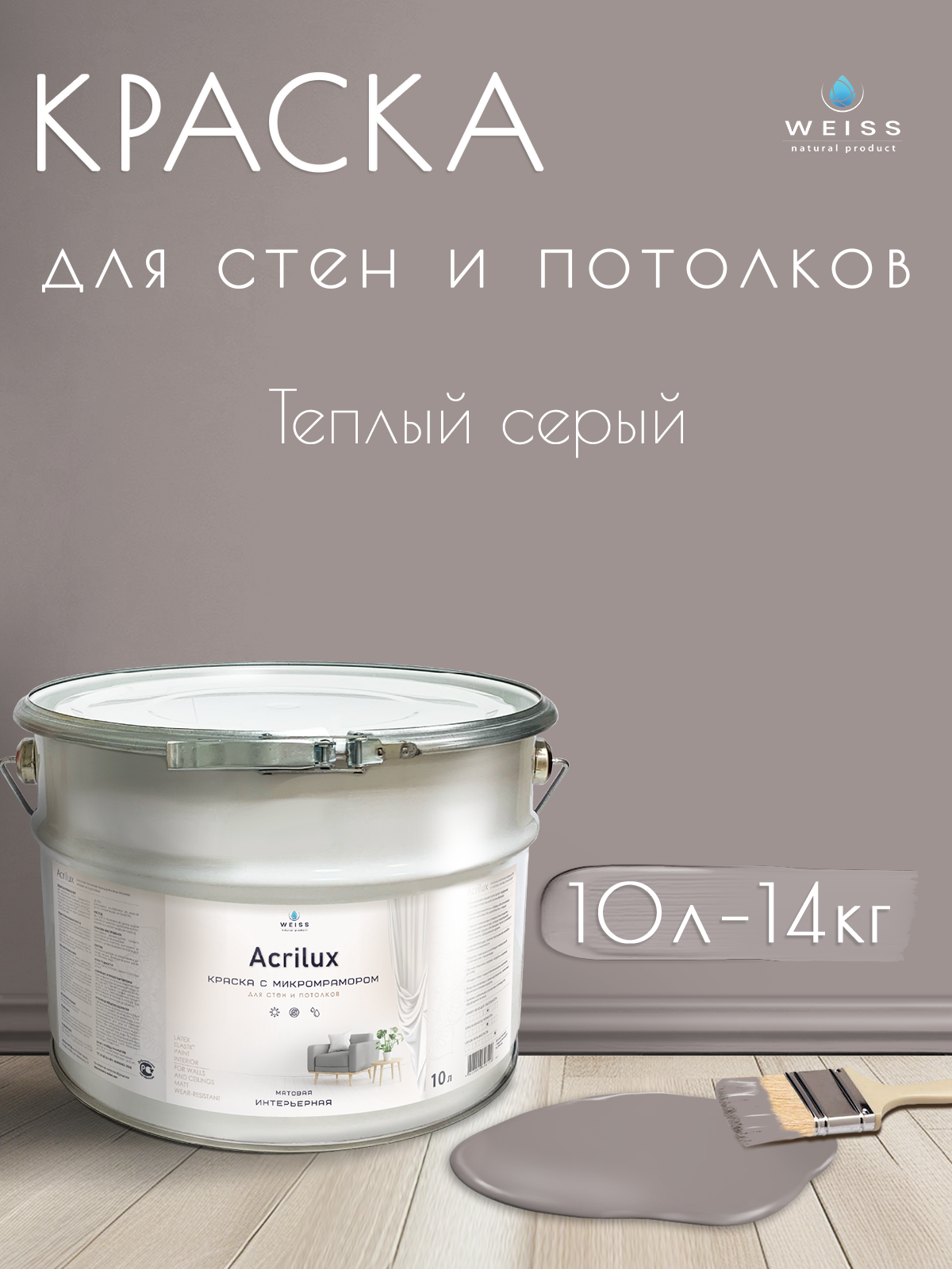 Краска интерьерная, для стен и потолков, моющаяся, матовая, 10л, теплый серый