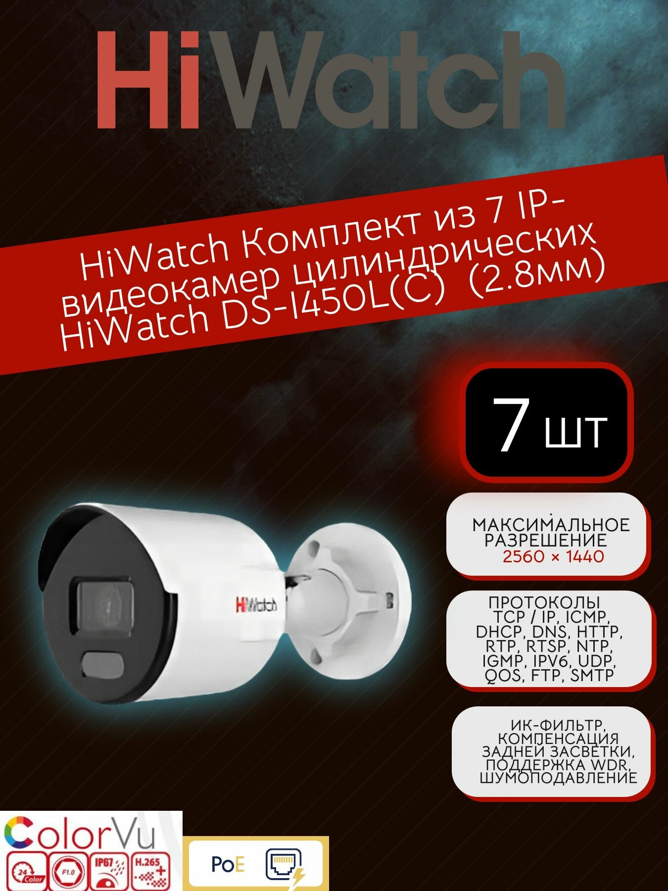 HiWatch Комплект из 7 IP-видеокамер цилиндрических HiWatch DS-I450L(C) (2.8мм)