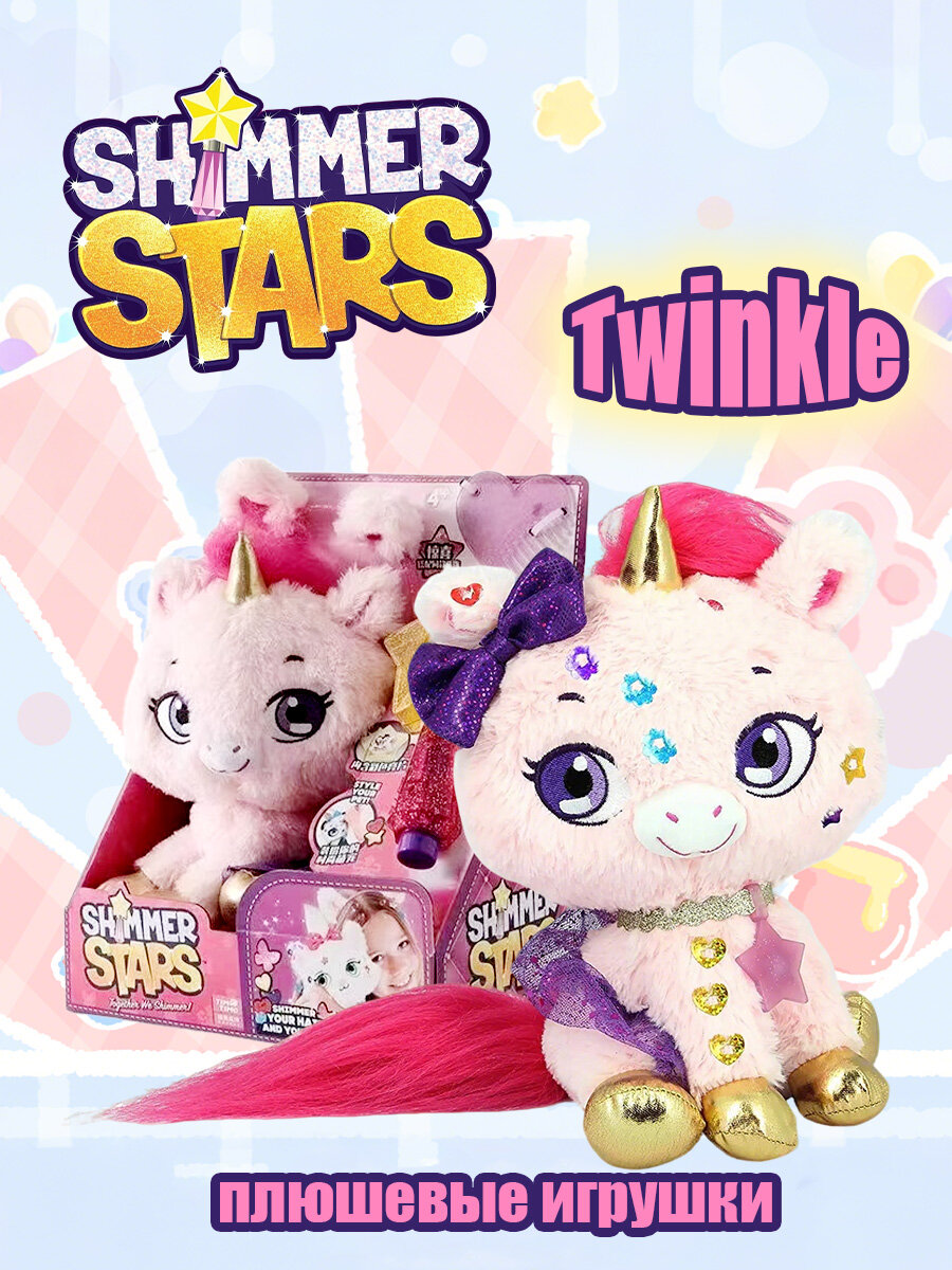 Плюшевые игрушки единорог Shimmer Stars Twinkle The Unicorn / Детская плюшевая игрушка-сюрприз в виде единорога со звездой, волшебной палочкой, расческой и другими аксессуарами