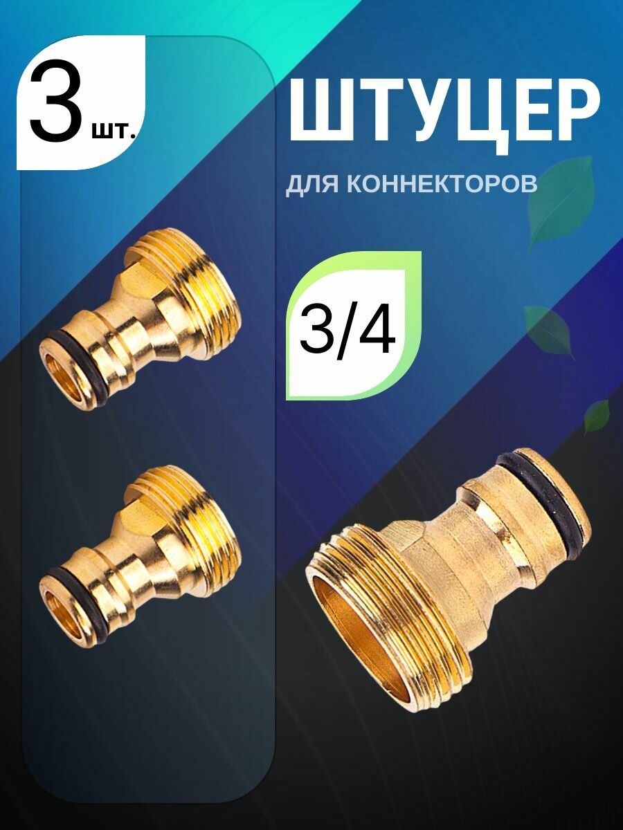 3 шт. Штуцер-переходник с внешней резьбой 3/4 латунь для коннекторов и шланга