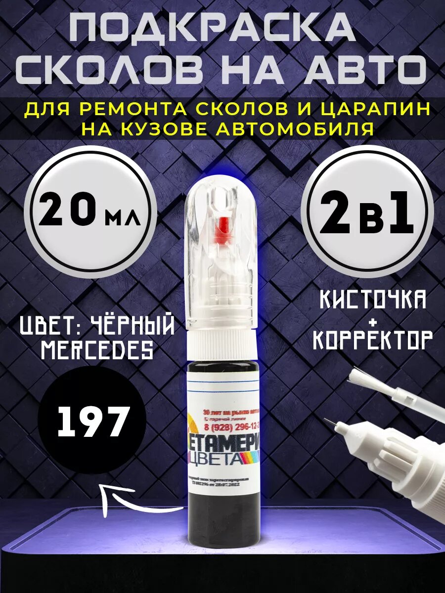 Подкраска сколов Метамерия Цвета, для MERCEDES, 197/ OBSIDIAN SCHWARZ, 20мл