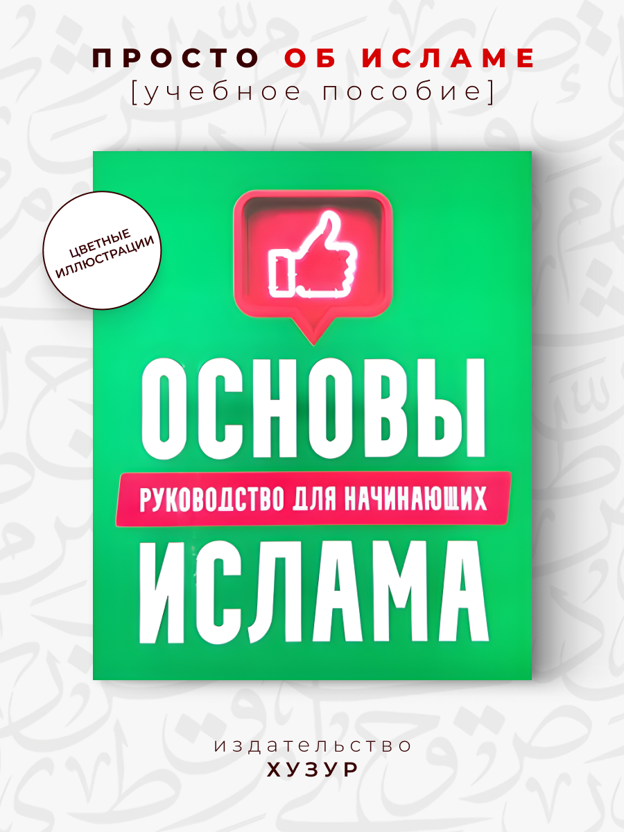 Книга "Основы Ислама. Руководство для начинающих", изд. Хузур