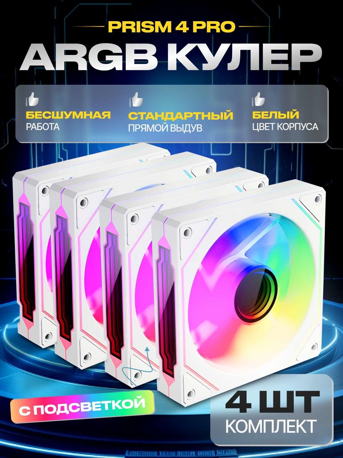4шт. Выдув Прямой Корпусный вентилятор ARGB 120 мм PRISM 4PRO Белый Прямой