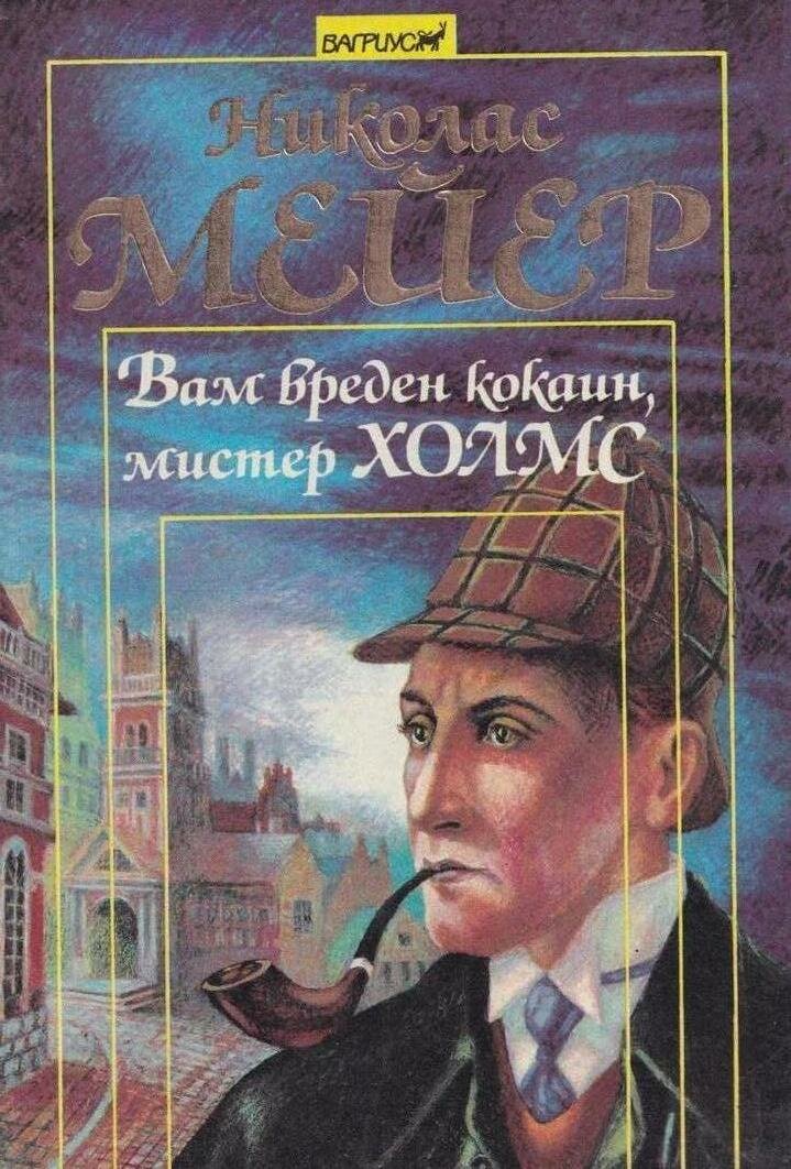 Вам вреден кокаин, мистер Холмс (записки доктора Ватсона)
