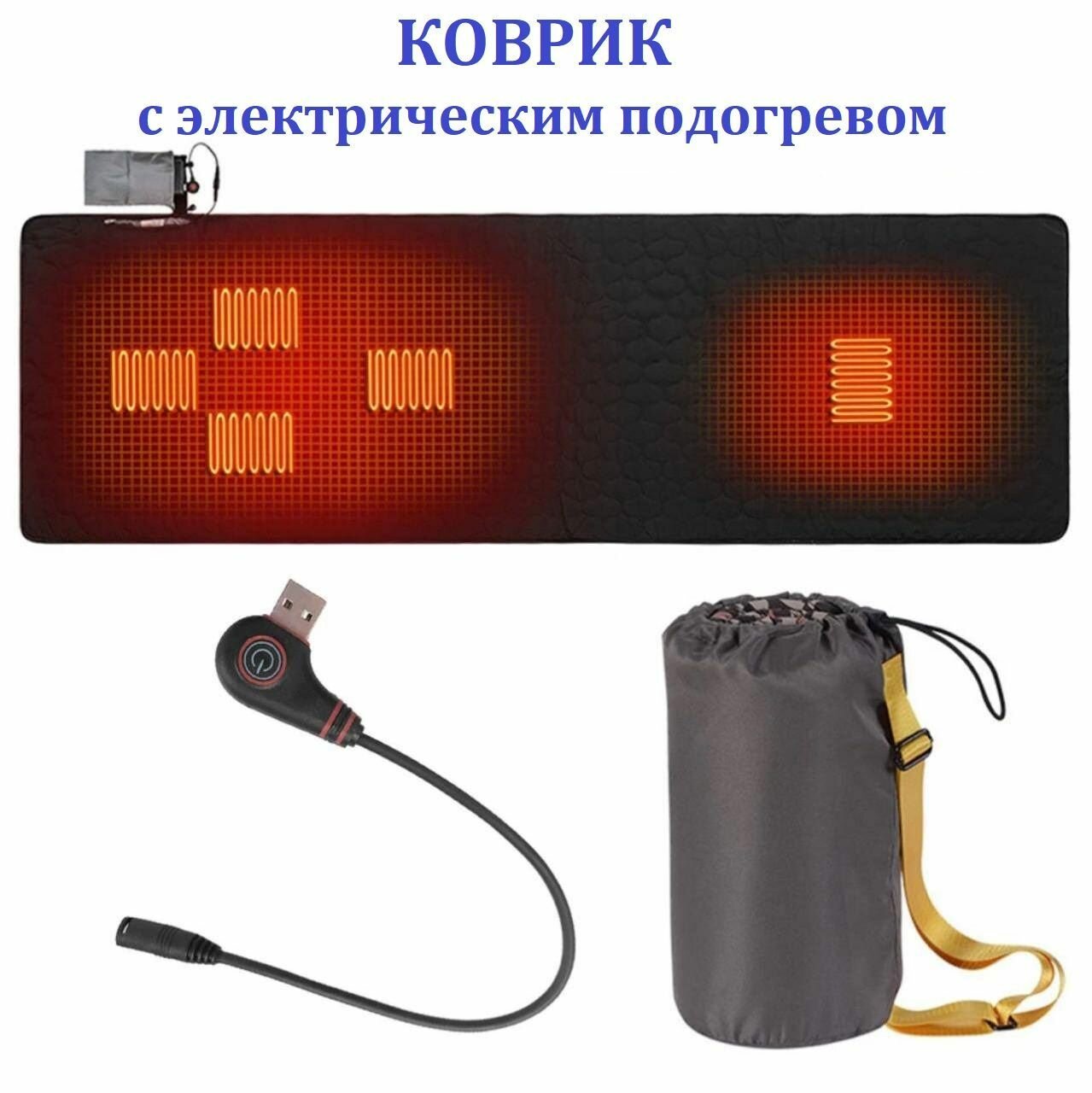 Коврик с электроподогревом / Грелка для спального мешка / Электрический матрас USB черный
