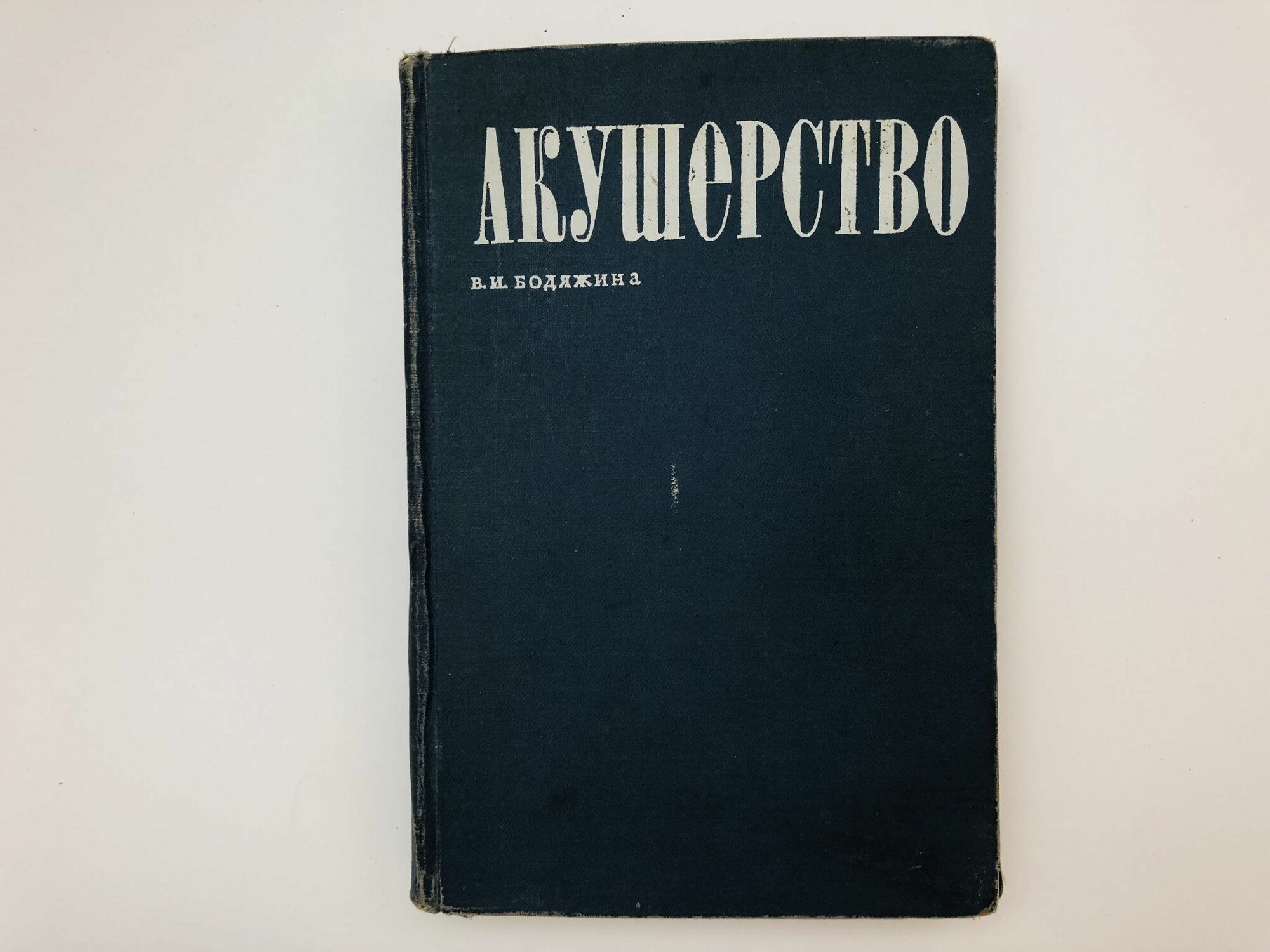 Акушерство