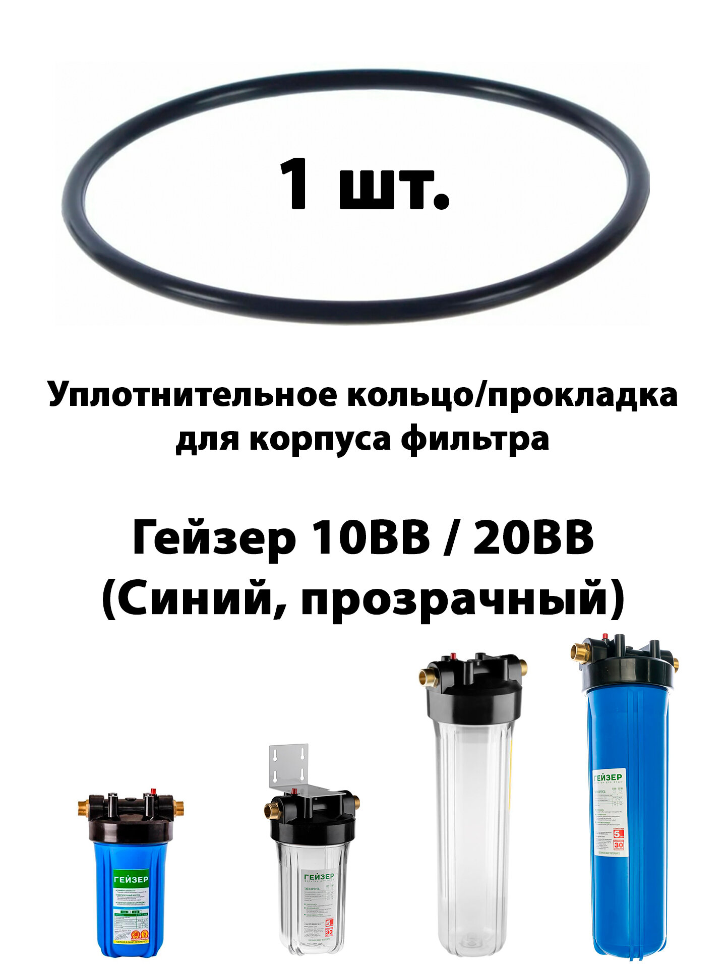 Уплотнительное кольцо для корпуса фильтра Гейзер 10 BB, 20 BB (1 шт.)