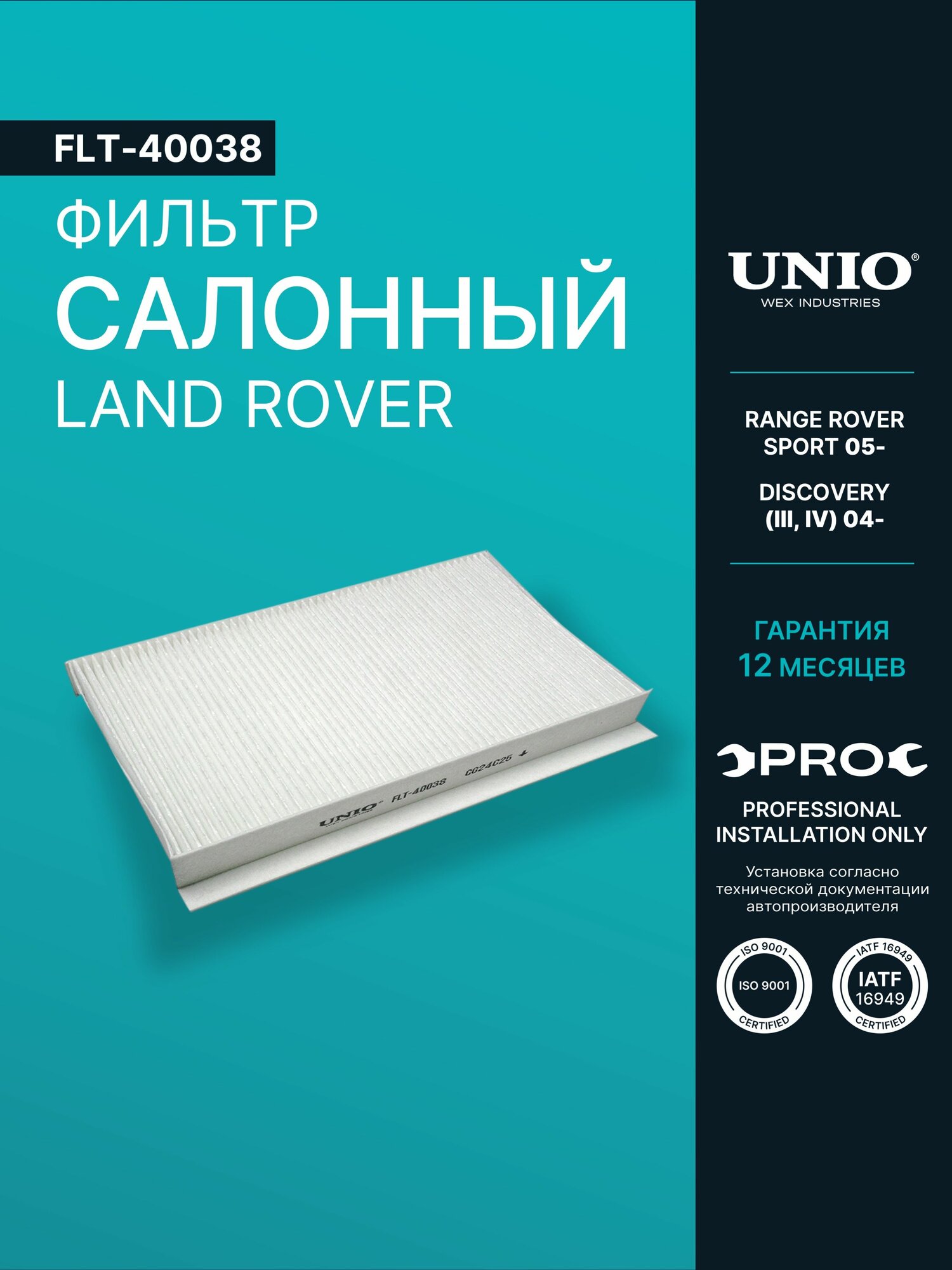 Фильтр салонный Land Rover Range Rover Sport 05-, Discovery III, IV 04-