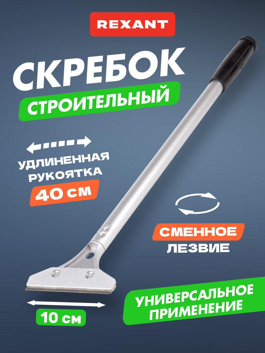 Строительный скребок из металла для строительных работ/ удаления обоев, 400 мм REXANT