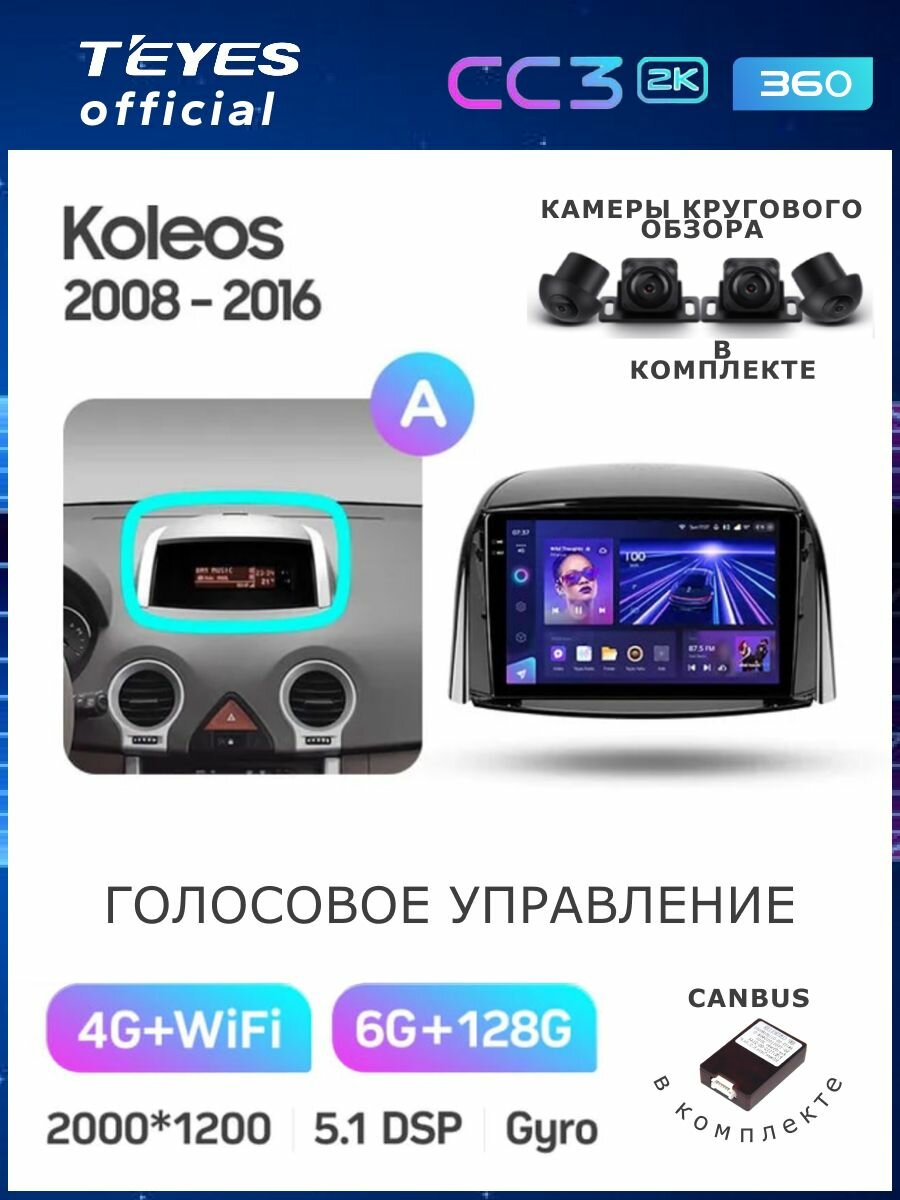 Магнитола Renault Koleos 2008-2016 (Комплектация А) Teyes CC3 2K 360 6/128GB штатная магнитола круговой обзор 360 8-ми