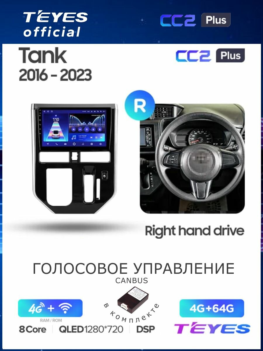Магнитола Toyota Tank (RHD) 2016-2023 Teyes CC2+ 4/64GB, штатная магнитола, 8-ми ядерный процессор, QLED экран, DSP, 4