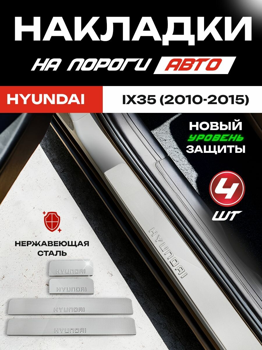 Защитные накладки на пороги Хендай ix35 / Hyundai ix35 (2010-2015) с надписью Hyundai из нержавеющей стали