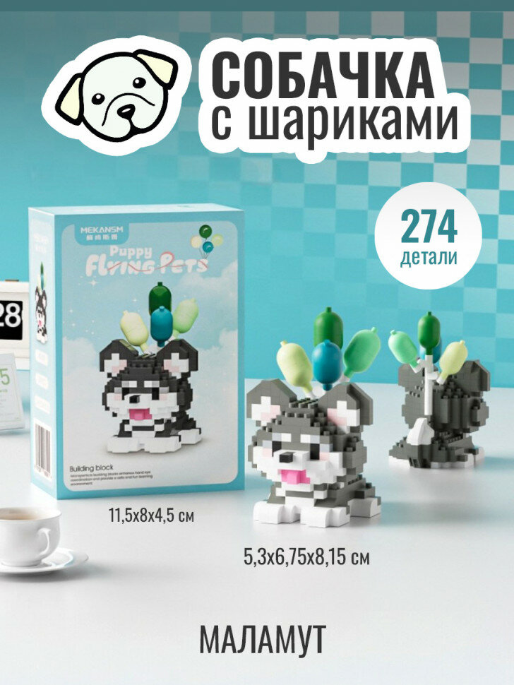 Конструктор 3д из миниблоков Собака с шариками K319