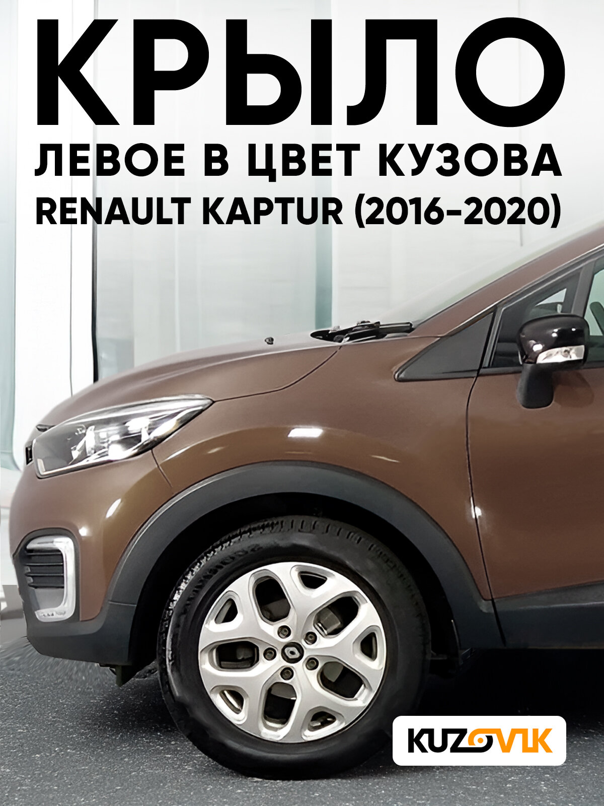 Крыло переднее левое в цвет кузова для Рено Каптюр Renault Kaptur (2016-2020) CNB - BRUN MOKA - Коричневый, без отверстия под повторитель