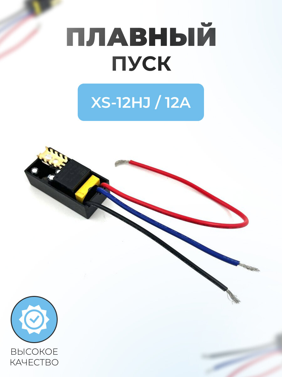 Плавный пуск XS-12HJ 12A (3 провода) 8280