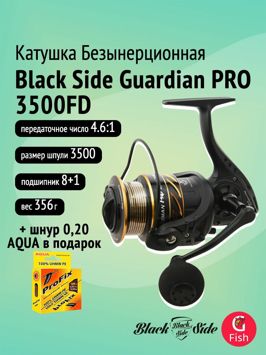 Катушка безынерционная фидерная Black Side Guardian PRO 3500FD (8+1 подшипник) + шнур 0,20 мм в подарок