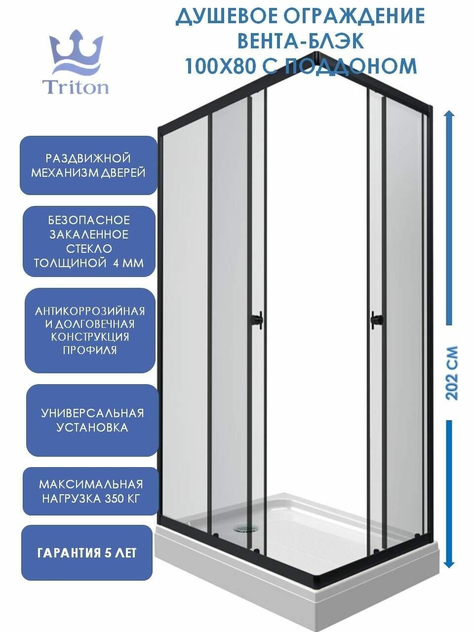 Душевое ограждение Triton Вента-Блэк 100х80 с поддоном