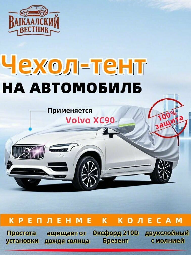 Volvo XC90 тент на машину，Молния на двери, подходит для всех сезонов, Брезент устойЧиваЯ к царапинам