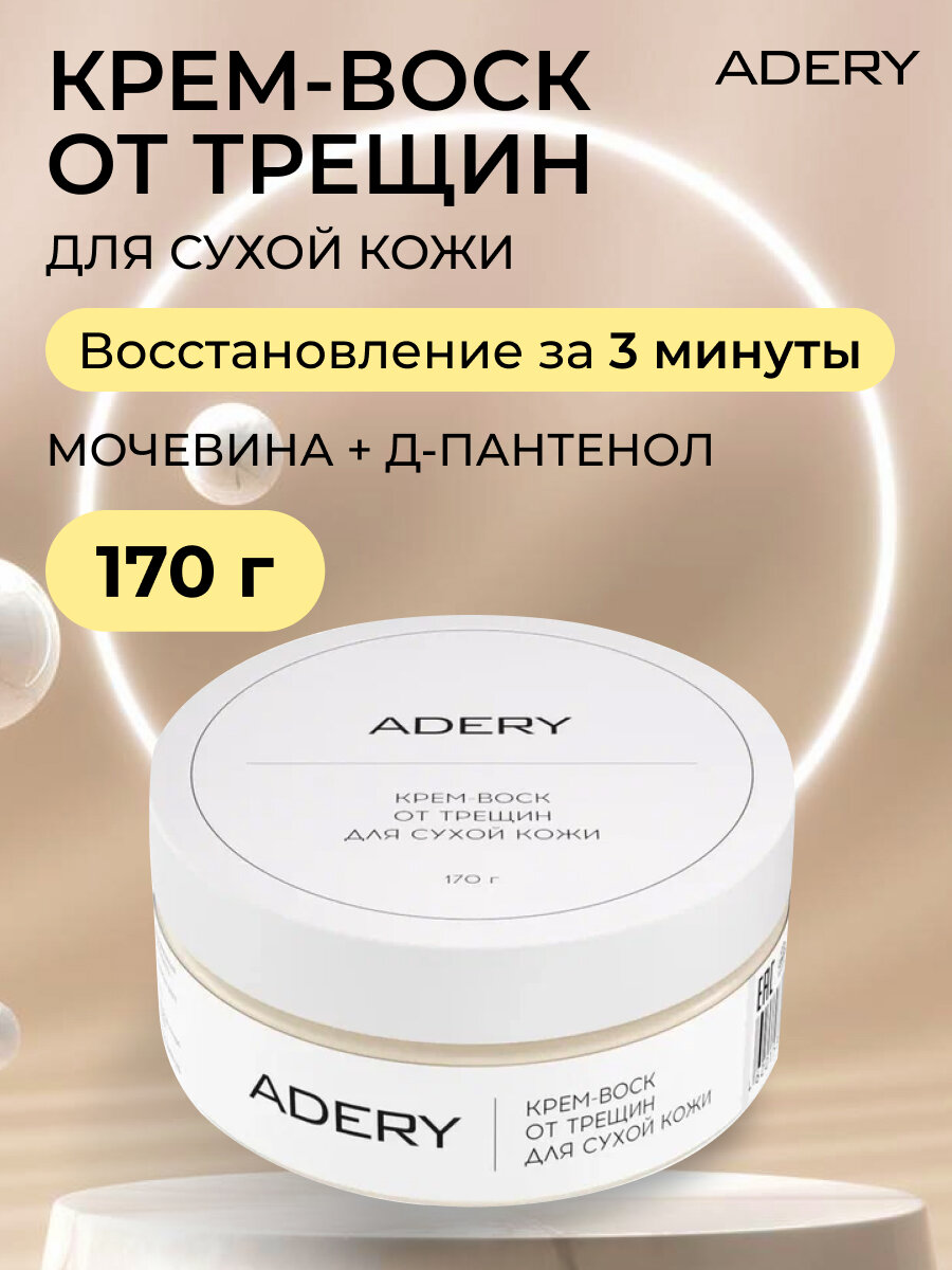 Крем-воск ADERY для сухой кожи от трещин, увлажняющий, 170 мл