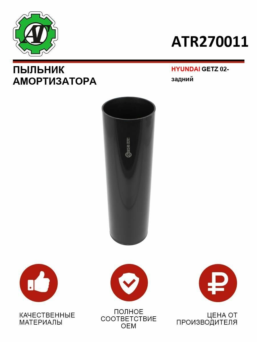 Пыльник амортизатора AT, для Hyundai Getz 02-, задний мост, OEM KRB011