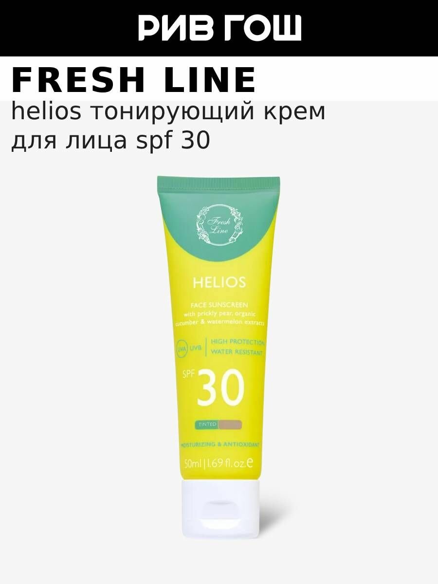 FRESH LINE "Гелиос" Крем для лица тонирующий SPF30, 50 мл