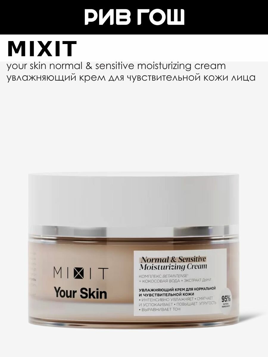 MIXIT Крем для лица MIXIT Your Skin увлажняющий для чувствительной кожи, 50 мл
