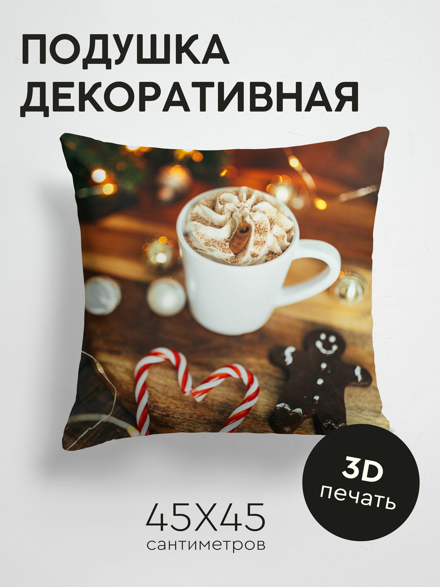 Подушка декоративная, 45x45см / Праздники / кружка / напиток / имбирный пряник / карамельные палочки / рождество / новый год