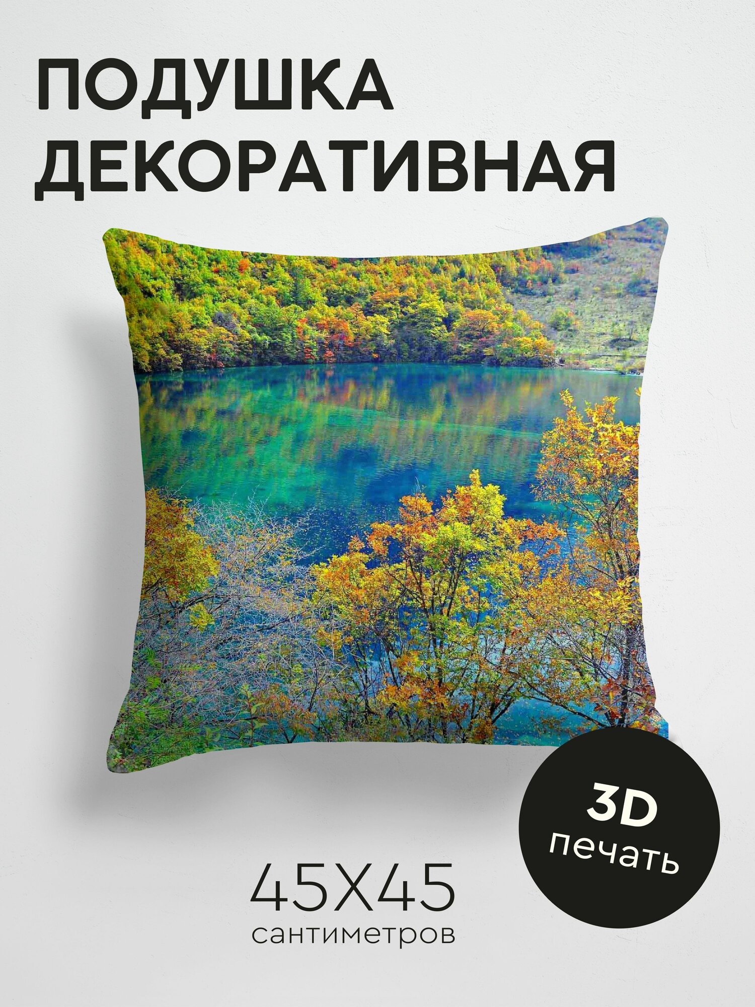 Подушка декоративная, 45x45см / Природа / кристаллическое бирюзовое озеро / национальный парк цзючжайгоу / китай