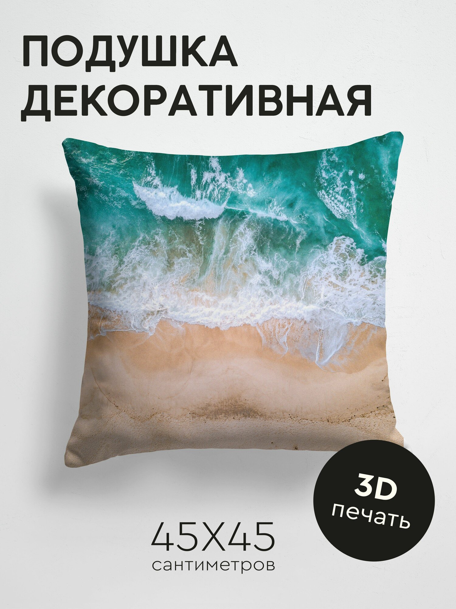 Подушка декоративная, 45x45см / Природа / океан / вид сверху / прибой / волны / пена / песок