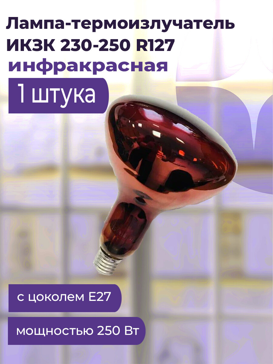 Излучатель тепловой икзк 230-250 R127 E27 (15) кэлз 8105005, инфракрасная