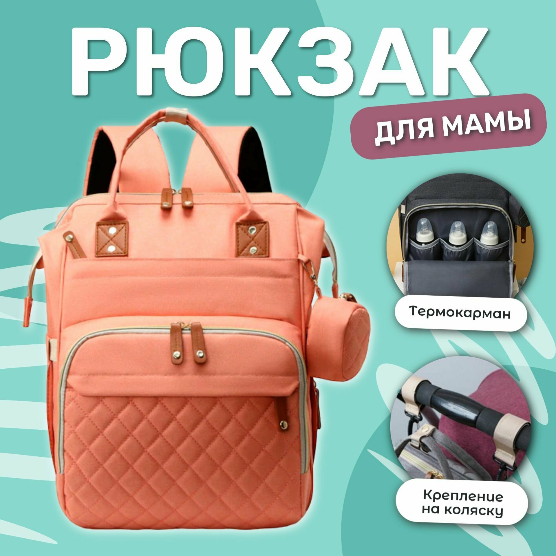 Рюкзак для мамы