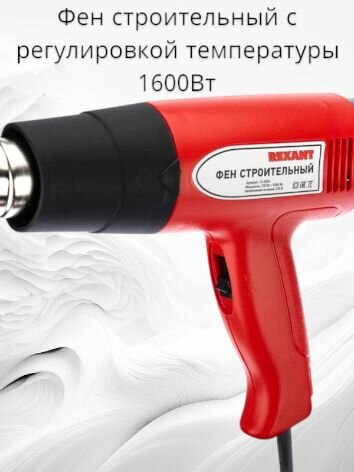 Фен строительный REXANT, 230 В/1600 Вт "STANDARD"