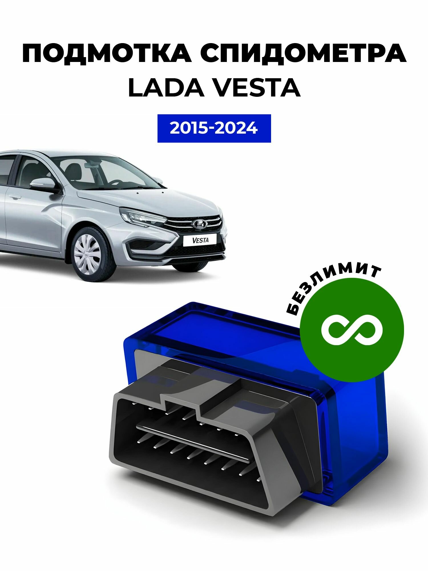 Подмотка спидометра Лада Веста Vesta 2015-2024