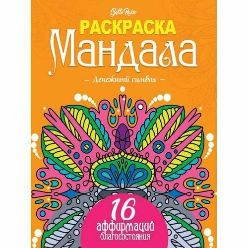 Раскраска Проф-пресс Gatto Rosso. Мандала. Денежный символ, 19х23 см, 2025 год, 32 стр