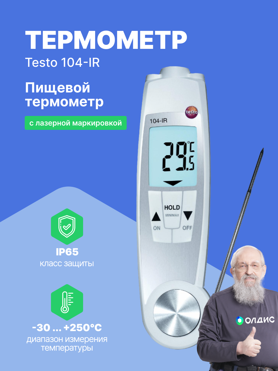ИК-термометр проникающий водонепроницаемый testo 104-IR С поверкой