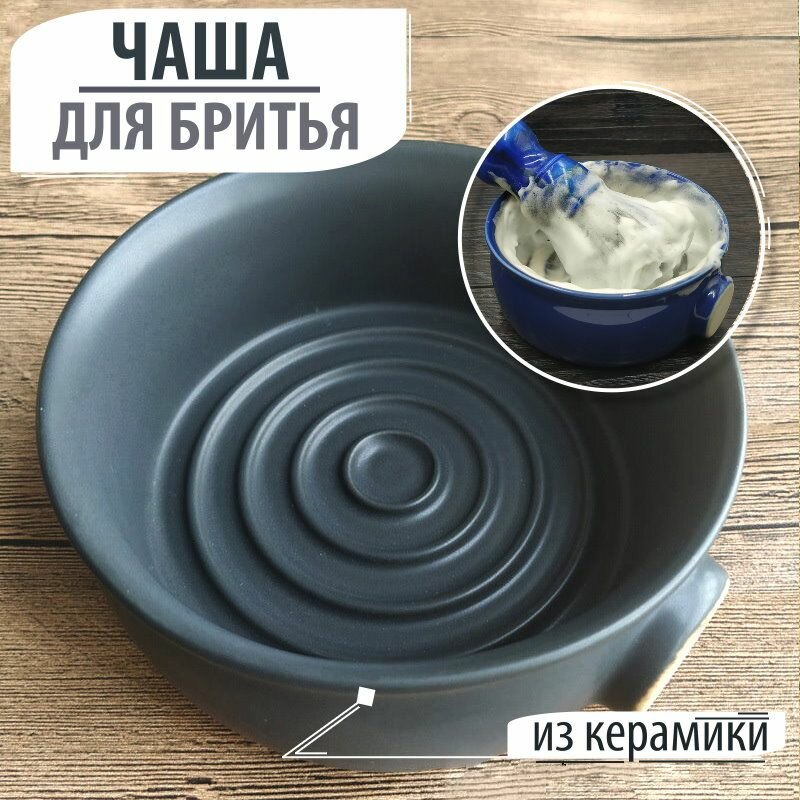 Чаша для бритья керамическая / Мыльница для мыла для бритья, диаметр 11 см, цвет черный матовый 1 шт