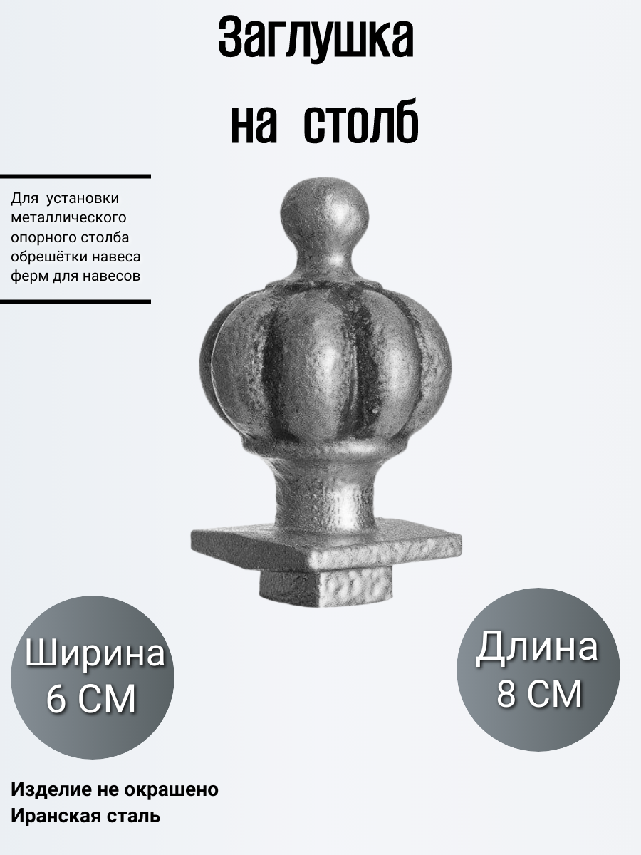 Кованая заглушка на столб 535 (в наборе 2 шт)