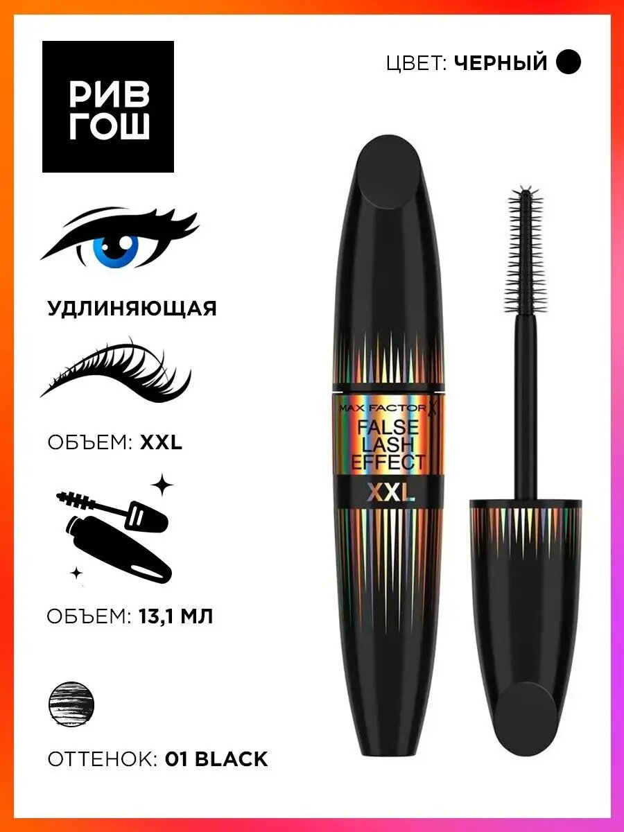 Тушь для ресниц False Lash Effect XXL 131 мл 1 Black