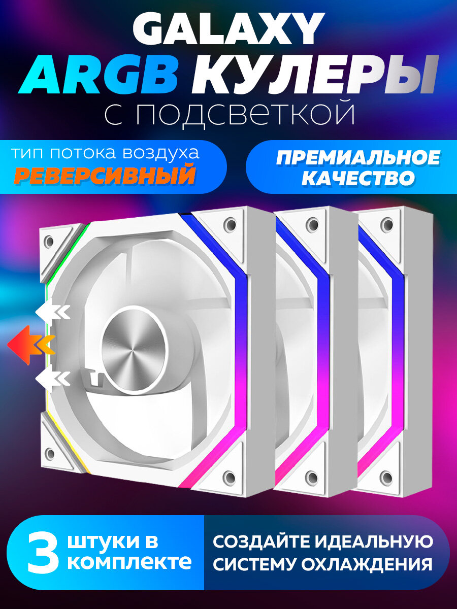 Белый Корпусный вентилятор 120мм для Компьютера Кулер Пк Prism XH Galaxy ARGB Реверсивный 3 штуки