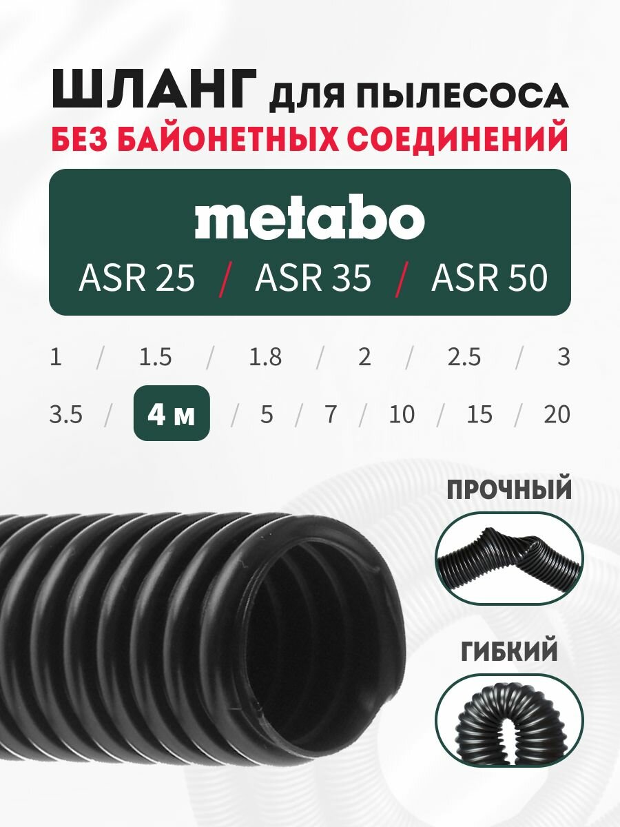 Шланг гибкий 4 м для пылесоса METABO ASR 25, ASR 35, ASR 50